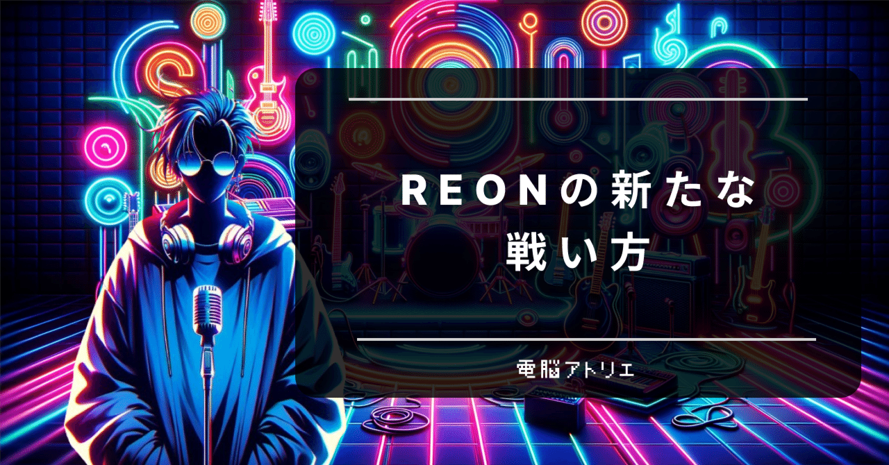 REONの新たな戦い方｜REON