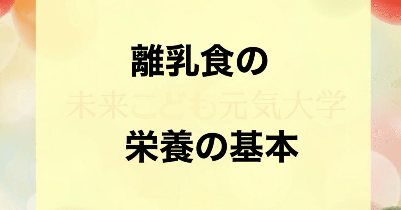 離乳食の栄養の基本｜atsuko