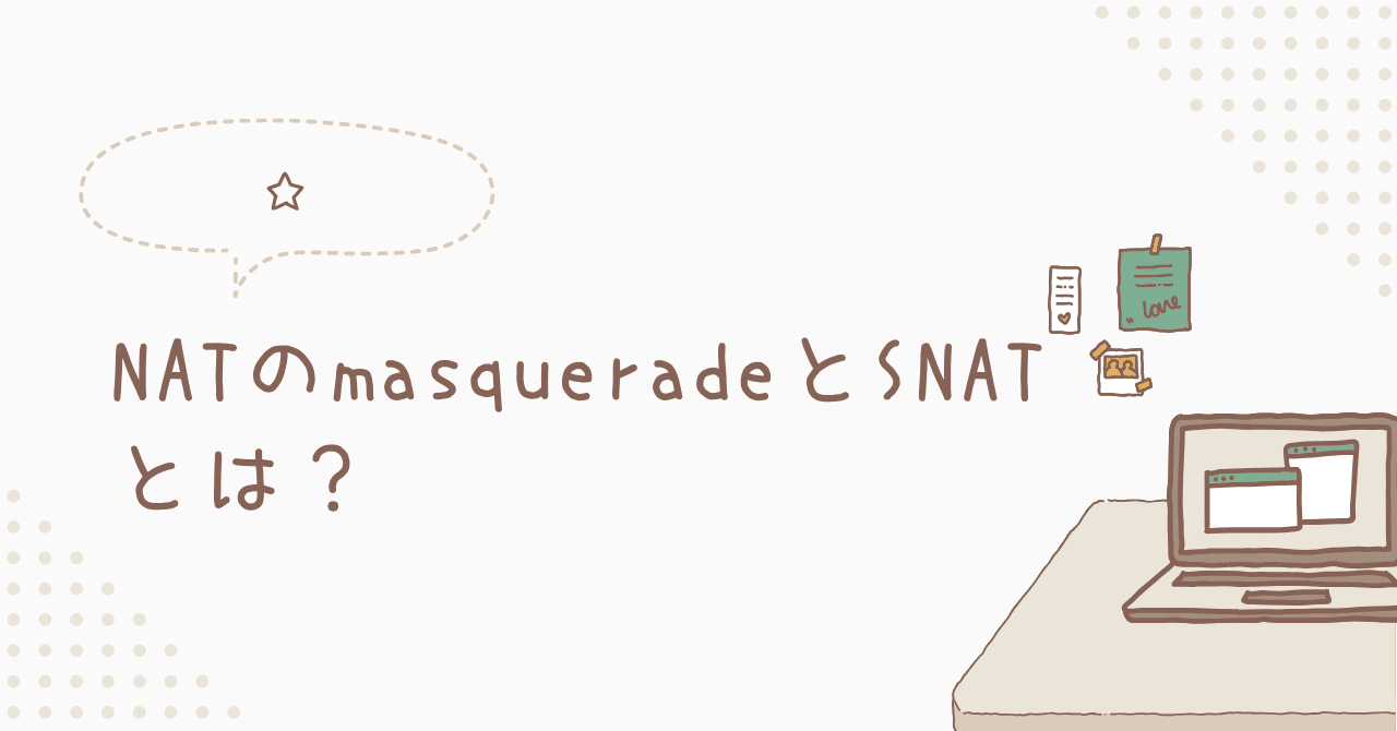 NATのmasqueradeとSNATとは？｜toshi