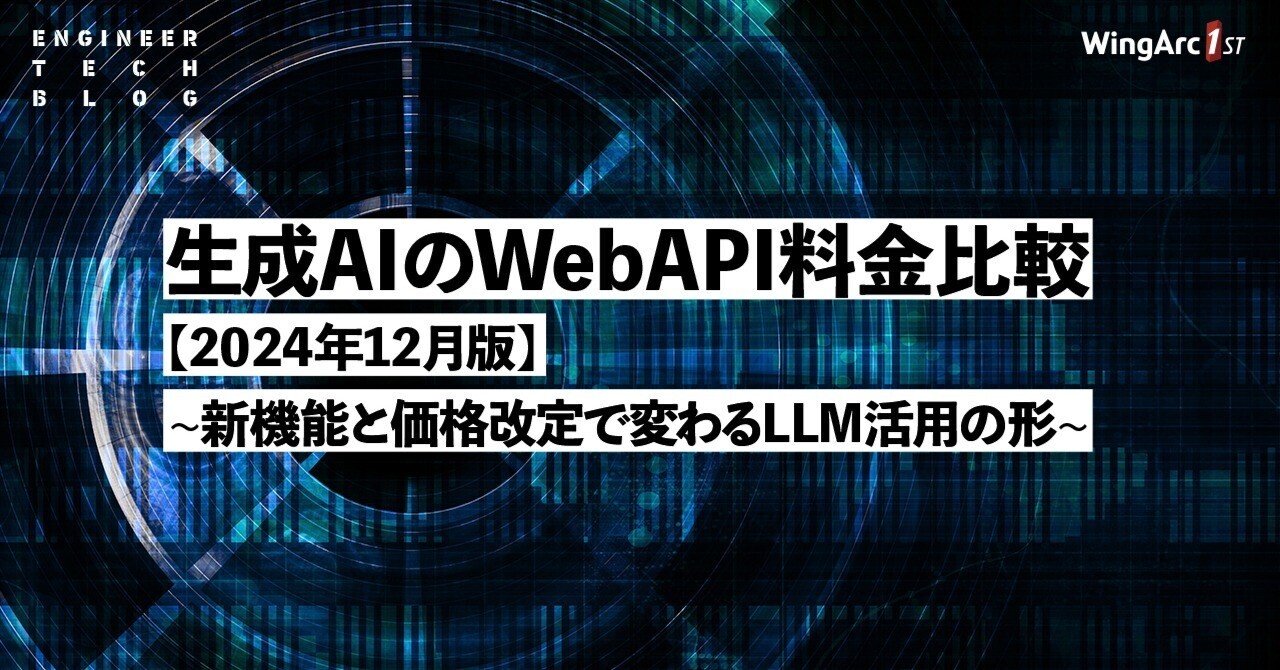 生成AIのWebAPI料金比較 【2024年12月版】 ~新機能と価格改定で変わるLLM活用の形~｜🗻🌸