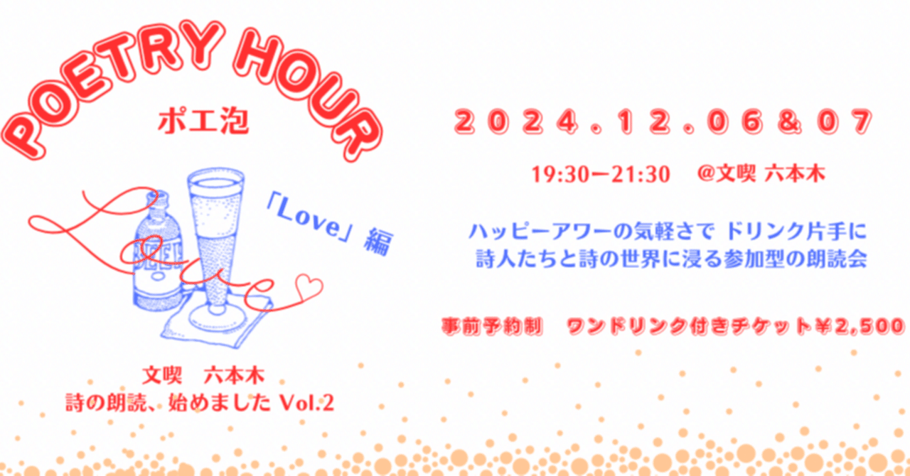 【12月6日】Poetry Hour(ポエ泡) Vol.2 ～詩の朗読はじめました。 テーマは「LOVE」〜｜文喫 六本木