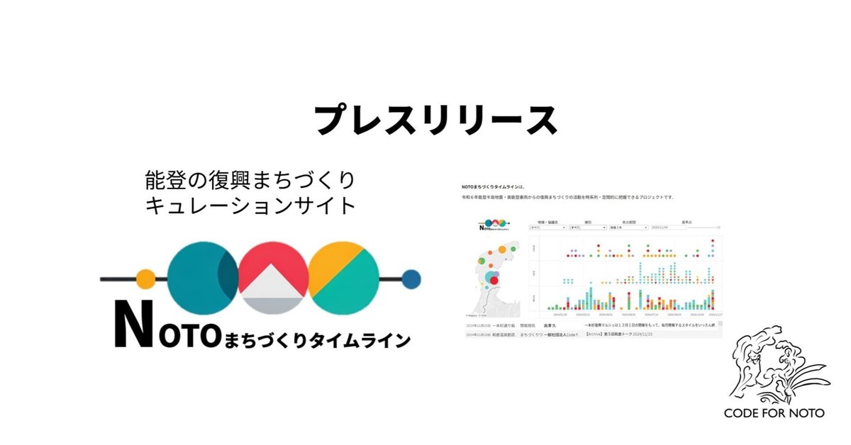 NOTOまちづくりタイムラインをリリース｜一般社団法人Code for Noto