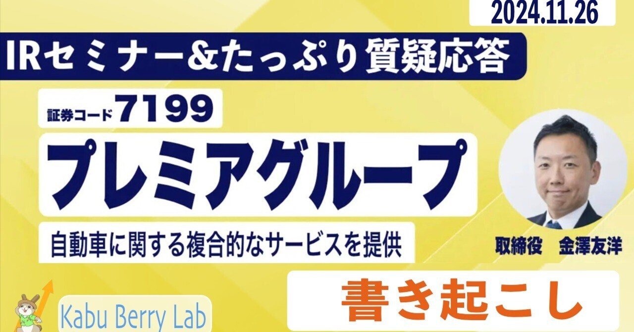 [書き起こし]プレミアグループ(7199) IRセミナー&質疑応答 2024.11.26開催｜Kabu Berry (yama)
