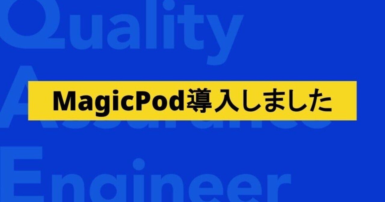 MagicPodの導入しました！｜iCARE QAEチーム