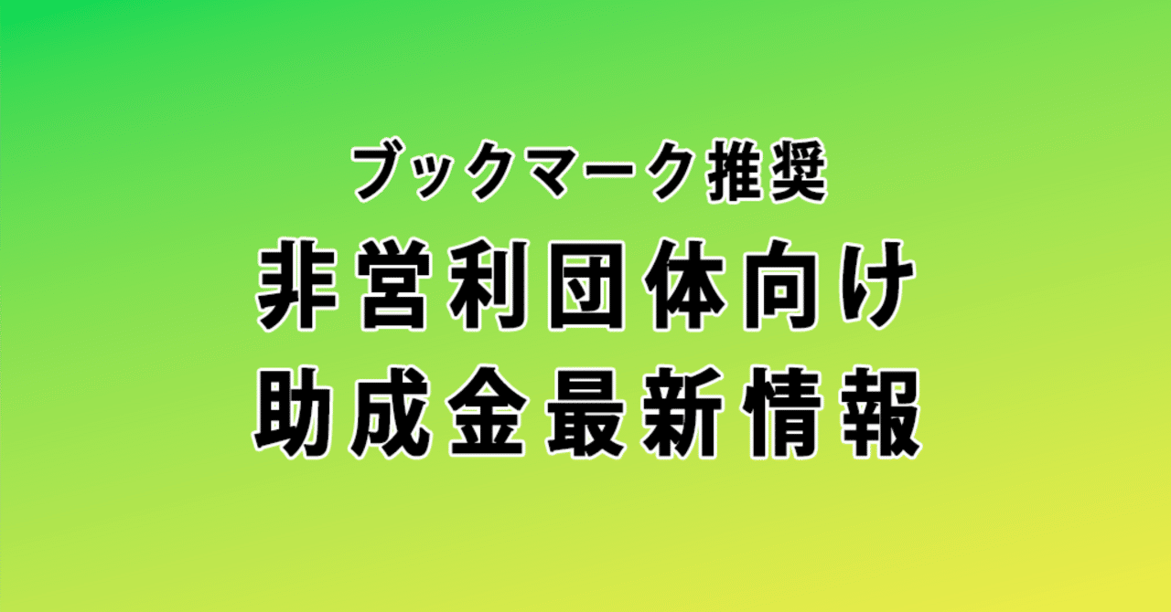 ブクマ推奨【非営利 - "助成金"の最新情報】定期更新｜DO DASH JAPAN | 非営利団体のファンドレイジング/マーケティング支援
