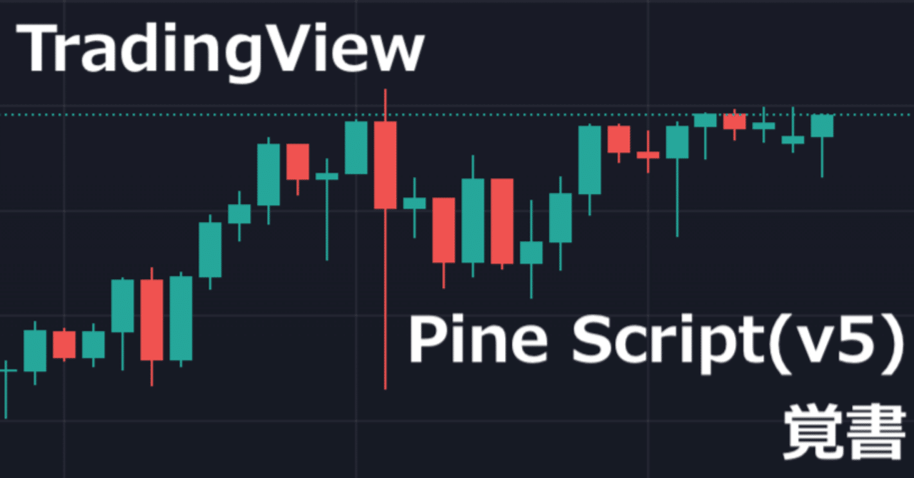 Pine Script™ (v5) の覚書 - コラム : timeframeについて考える (2)｜rca