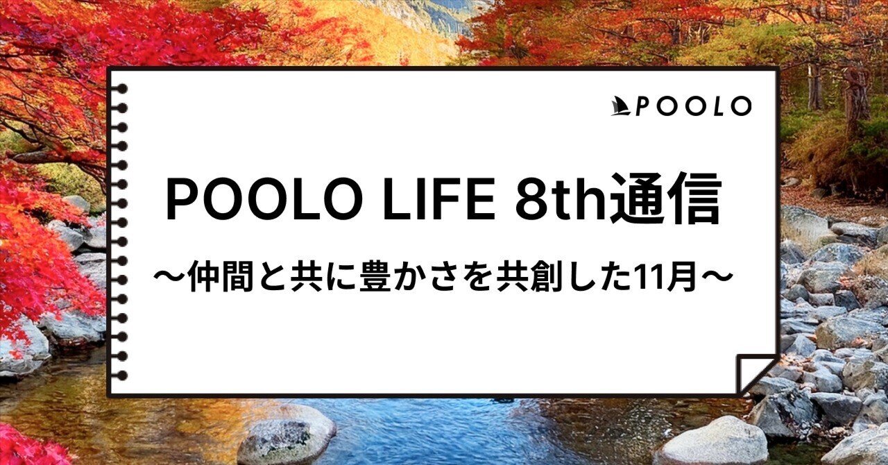 POOLO LIFE 8th通信〜仲間と共に豊かさを共創した11月〜｜POOLO（ポーロ）見聞録〜POOLO生がみた世界をお届けします〜