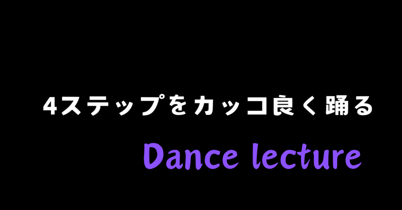 4ステップを踊ろう！！｜YUKKI