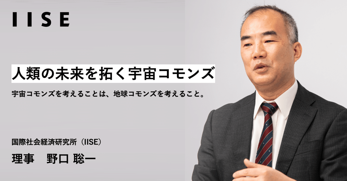 人類の未来を拓く宇宙コモンズ ＜野口聡一氏インタビュー＞｜国際社会経済研究所(IISE)