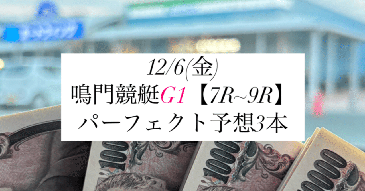 鳴門競艇G1【7R~9R】パーフェクト予想3本｜ボス
