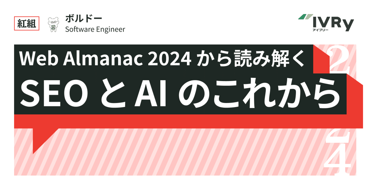 Web Almanac 2024 から読み解く SEO と AI のこれから｜IVRy の No.7 ボルドー