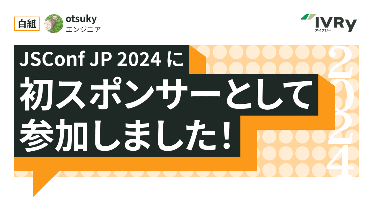 JSConf JP 2024 に初スポンサーとして参加しました！｜otsuky
