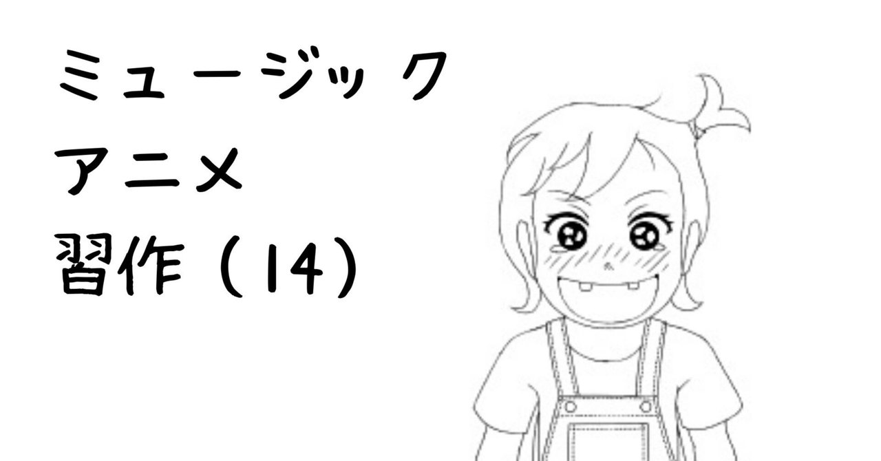 ミュージックアニメ習作（14）｜eiji roji