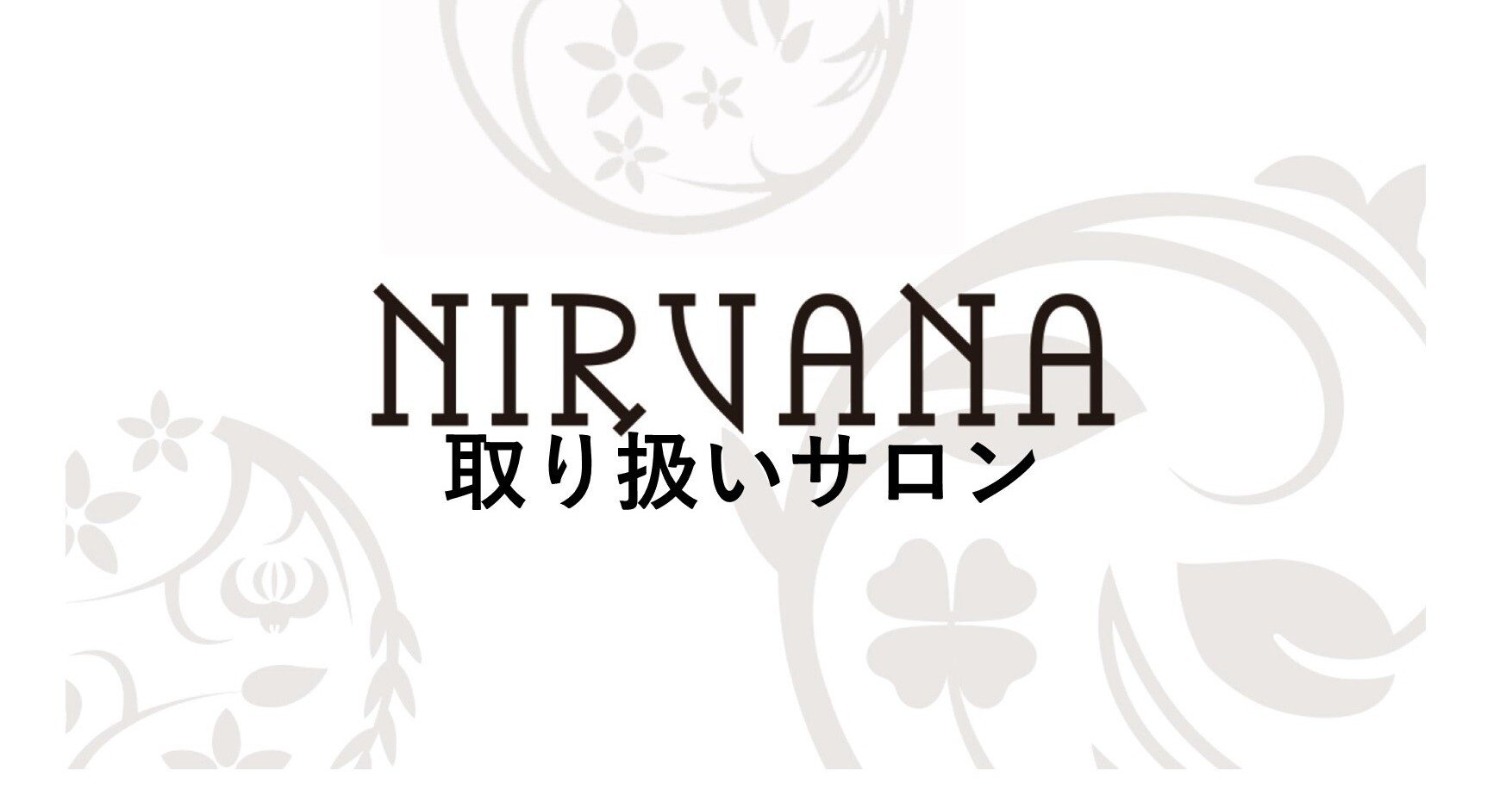 NIRVANAが買えるサロンのハッシュタグ一覧｜NIRVANA｜note