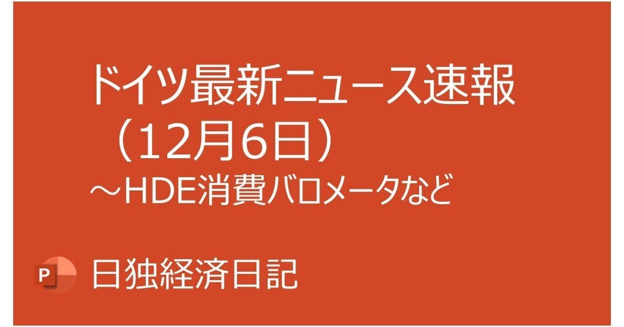 ドイツ最新ニュース速報（12月6日）～HDE消費バロメータなど｜Nobuo Date