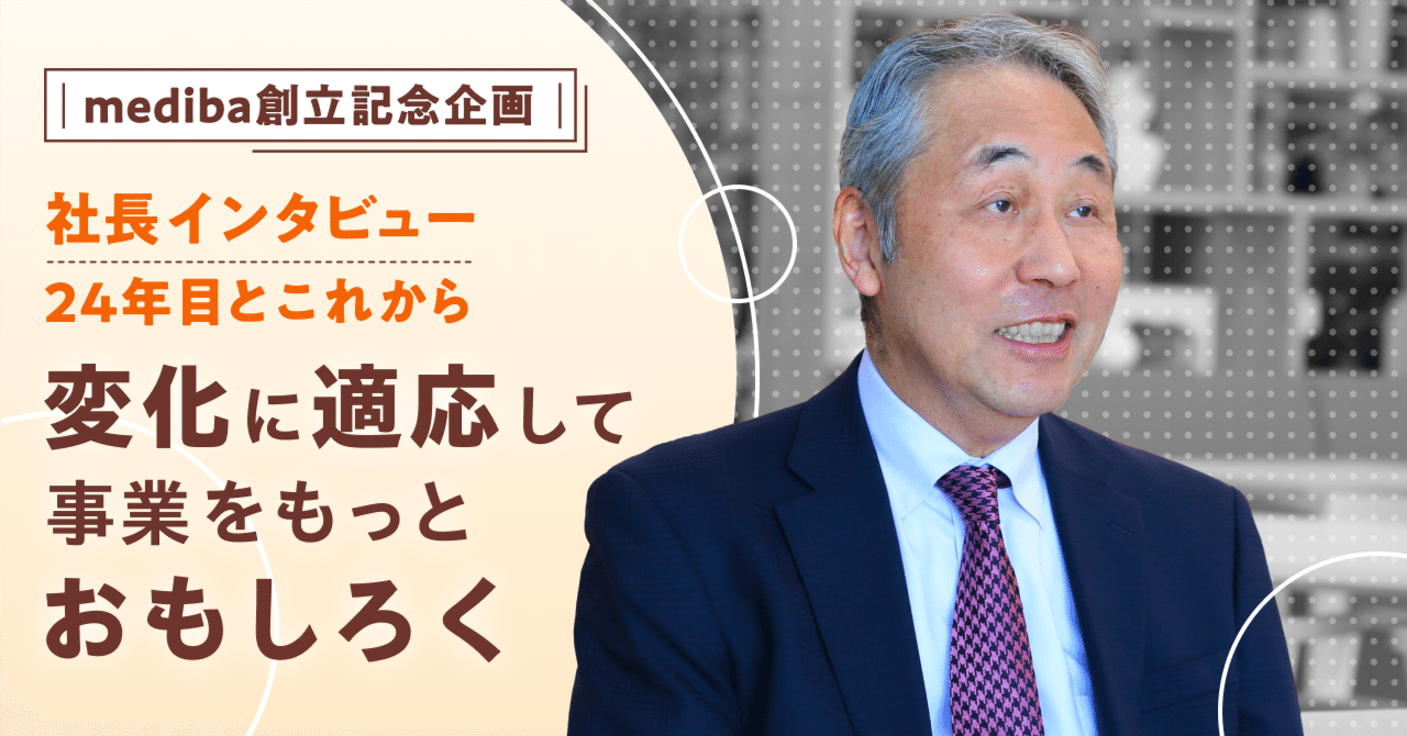 創立24周年！これからのmedibaについて社長に聞いてみた｜株式会社mediba