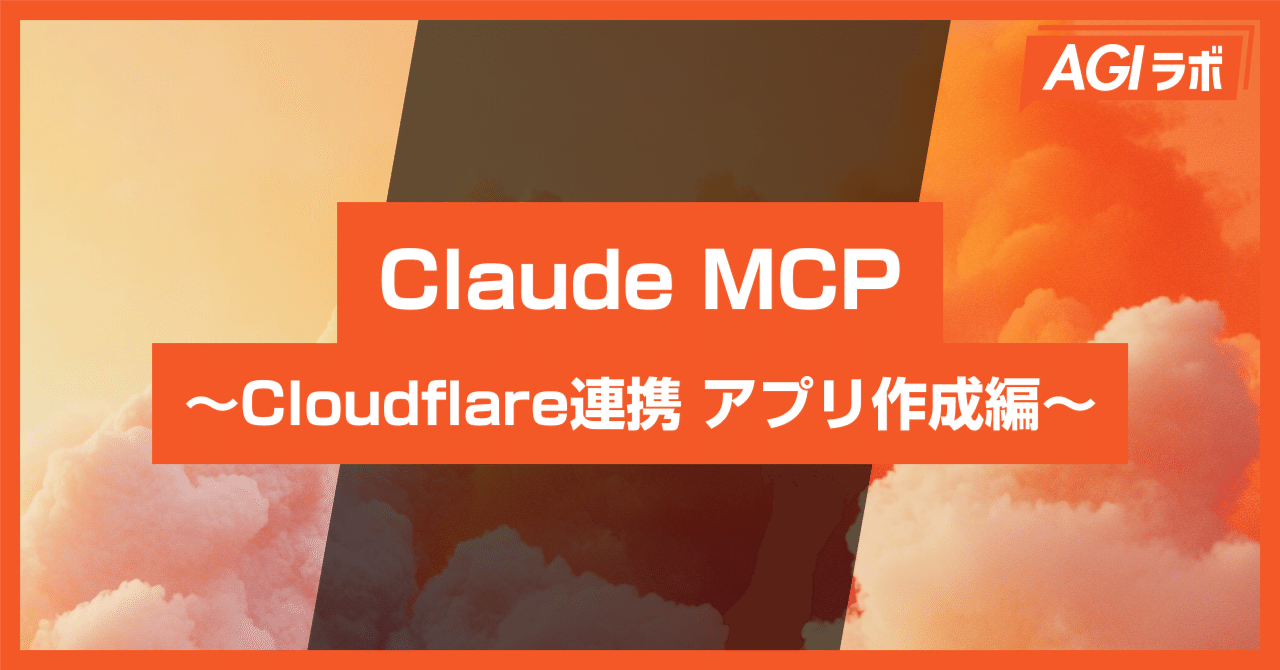 【Claude MCP】Cloudflare MCP Serverを連携してClaudeでアプリ作成｜ChatGPT研究所