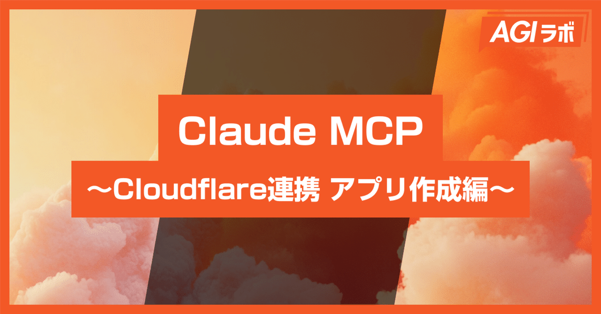 【Claude MCP】Cloudflare MCP Serverを連携してClaudeでアプリ作成｜ChatGPT研究所