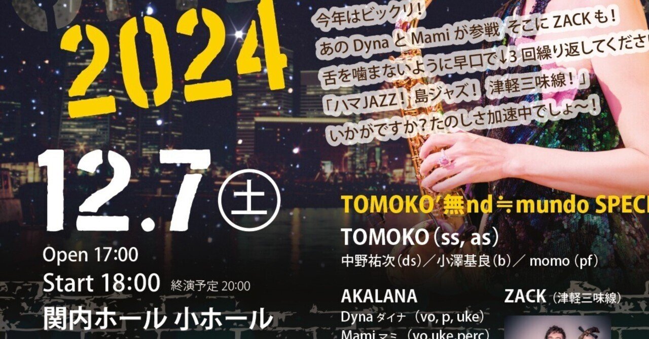 今日(12/7) 【YOKOHAMA STYLES 2024】@関内ホール（小ホールB1）｜TOMOKO_無限水