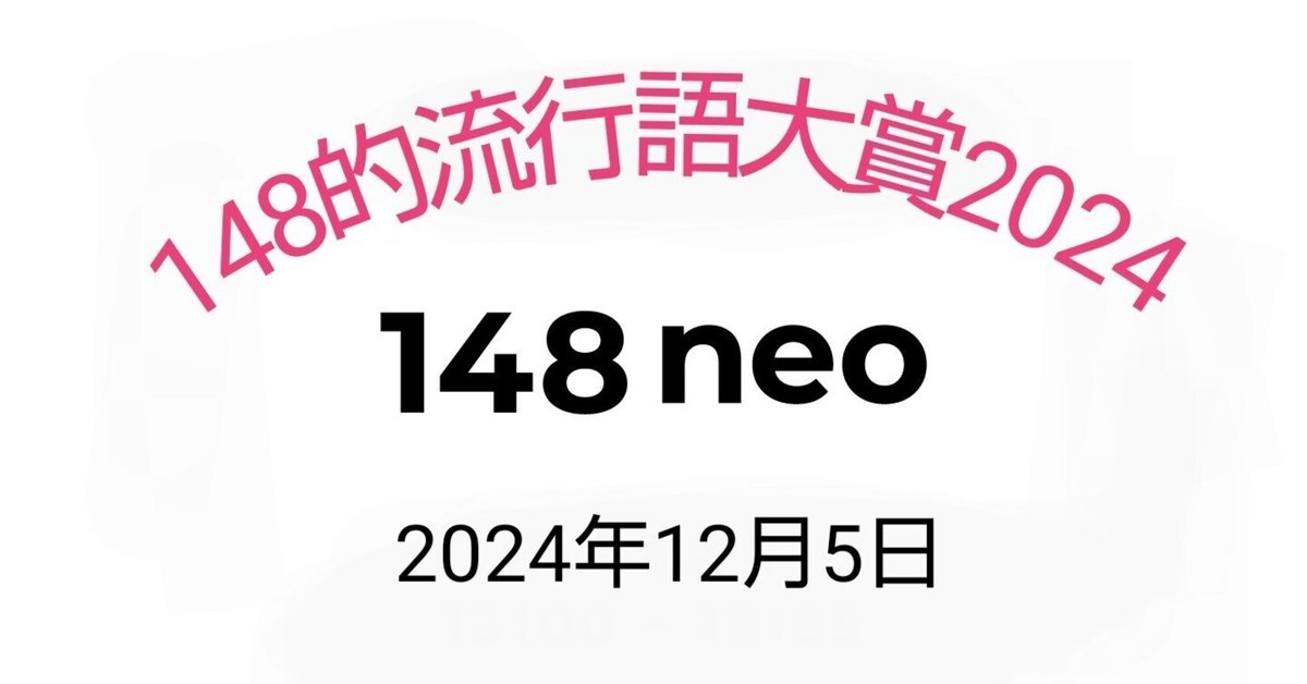 148的流行語大賞2024｜148neoガイドブック。