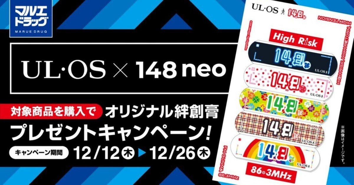 『UL･OS』×『148neo』タイアップ企画｜148neoガイドブック。
