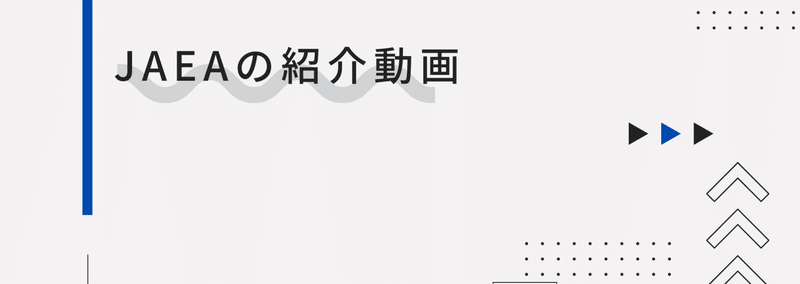 日本原子力研究開発機構（JAEA）｜note