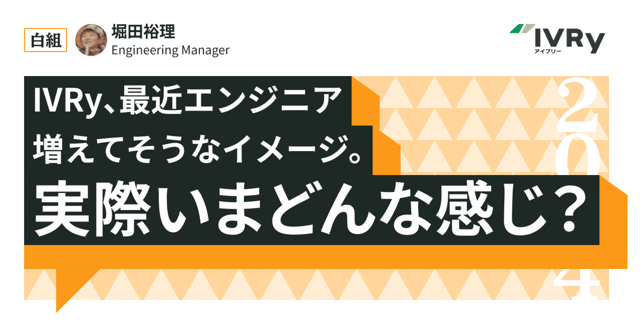 「IVRy、最近エンジニア増えてそうなイメージ。実際いまどんな感じ？」2024年末編｜yuri@IVRy