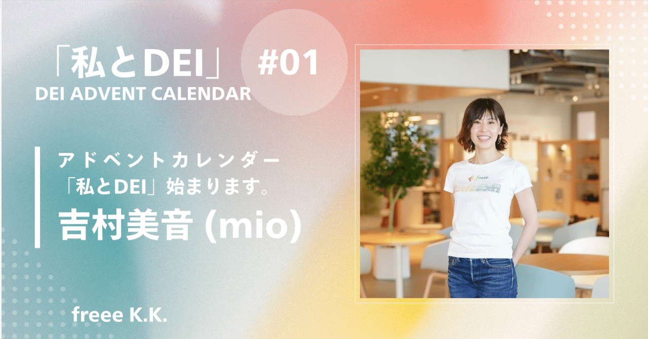 freee DEIアドベントカレンダー 「私とDEI」始まります。｜freee公式note