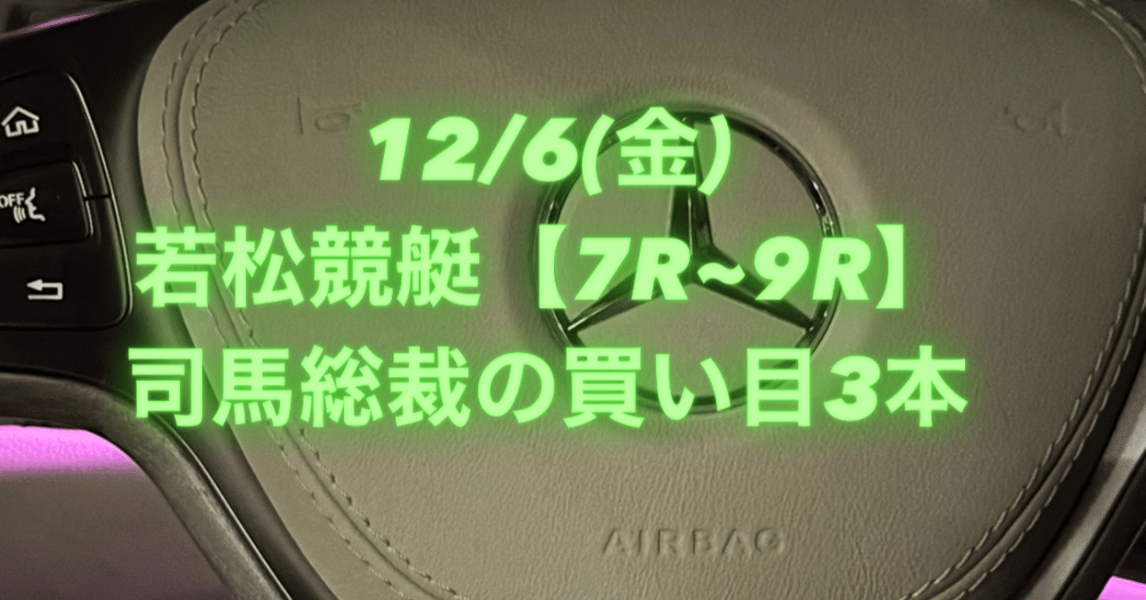 若松競艇【7R~9R】司馬総裁の買い目3本｜司馬総裁