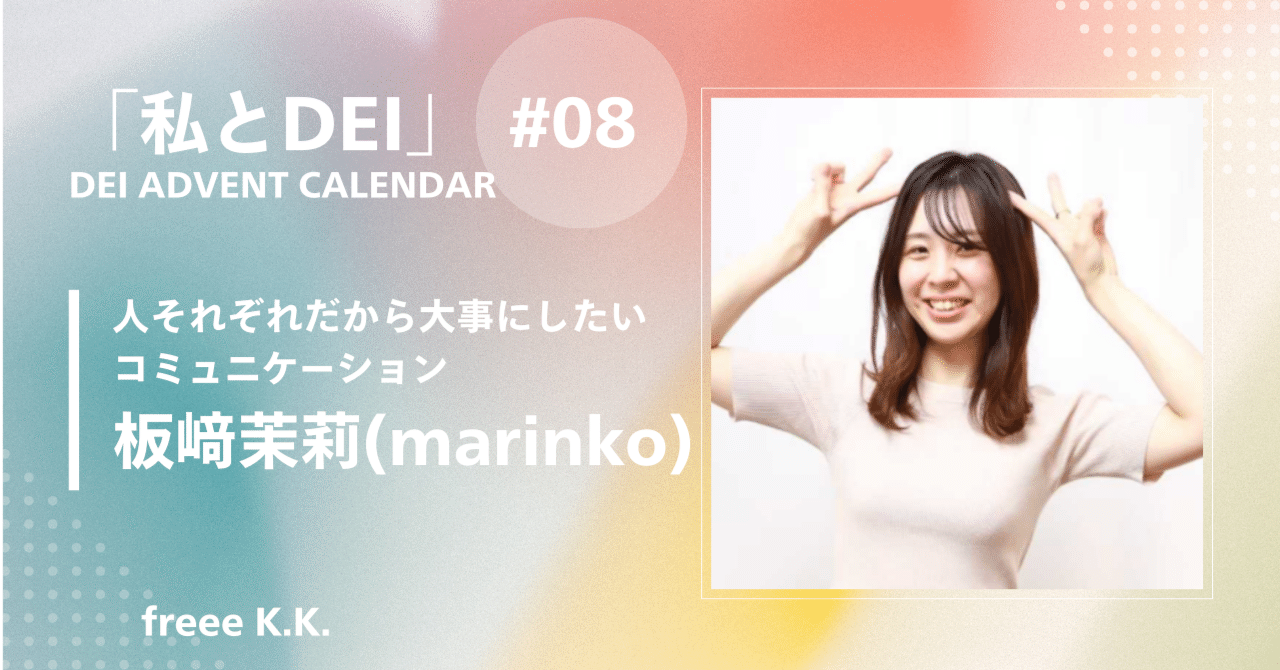 人それぞれだから大事にしたいコミュニケーション｜freee公式note