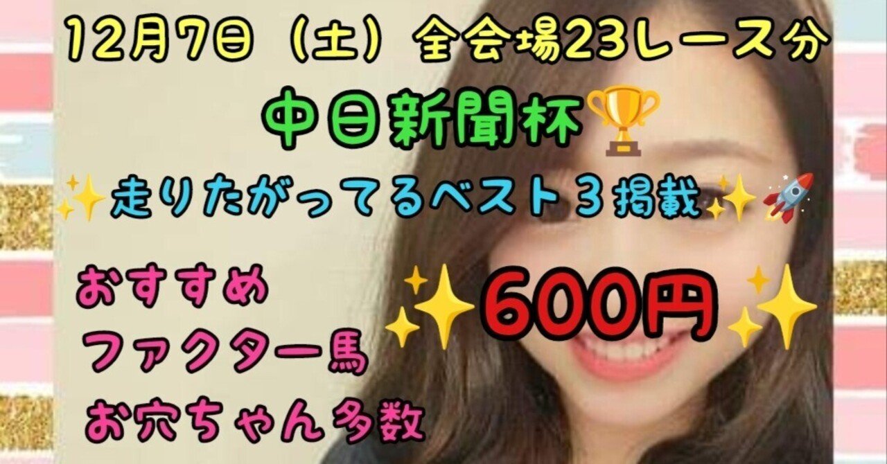 数量限定早割り‼️12月7日（土）全会場23レース分🏇中日新聞杯🏆 美味しい穴馬多数 よゆーすけ的買えるファクターがこの馬にはある👁️👨‍💻