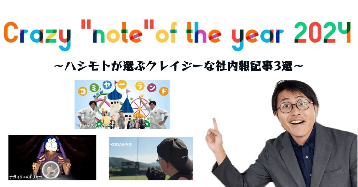Crazy "note" of the year 2024 ～ハシモトが選ぶクレイジーな社内報記事3選～｜会喜地域薬局グループ