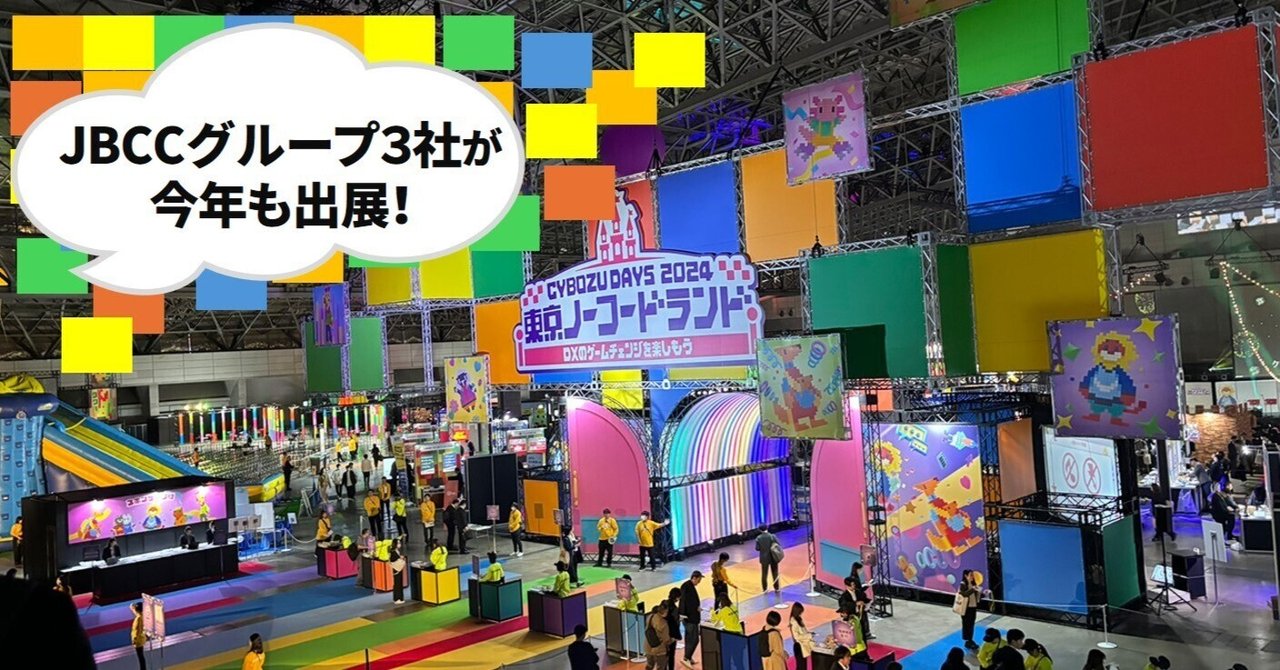 ノーコードでDXを実現しよう！-Cybozu Days 2024出展レポート by JBCC Group-｜JBCCホールディングス（JBCCグループ）