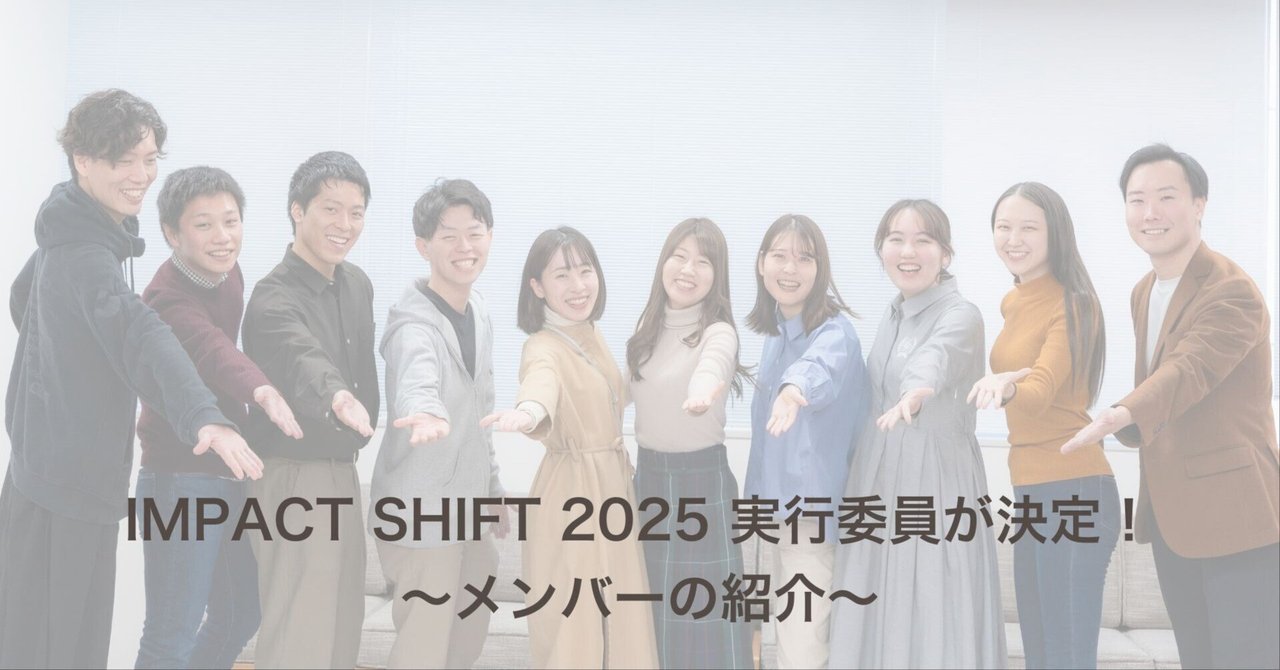 IMPACT SHIFT 2025 実行委員が決定！｜IMPACT SHIFT（インパクトシフト）｜2025/3/1-2 開催