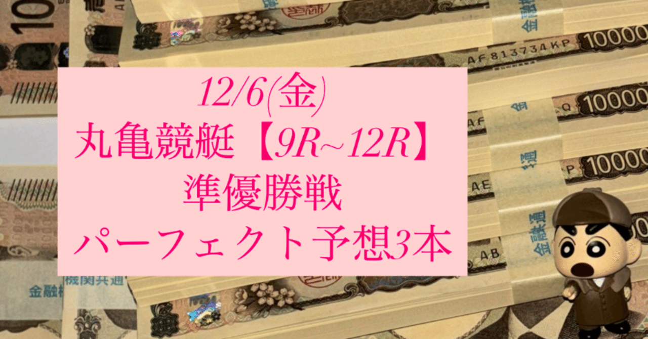 丸亀競艇【9R~11R】パーフェクト予想3本｜ボス