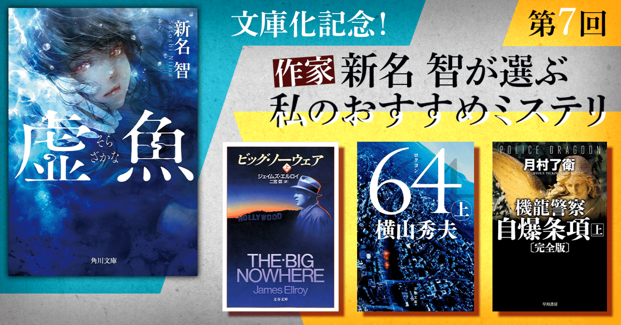 作家・新名 智が選ぶ 私のおすすめミステリ 第7回｜KADOKAWA文芸「カドブン」note出張所