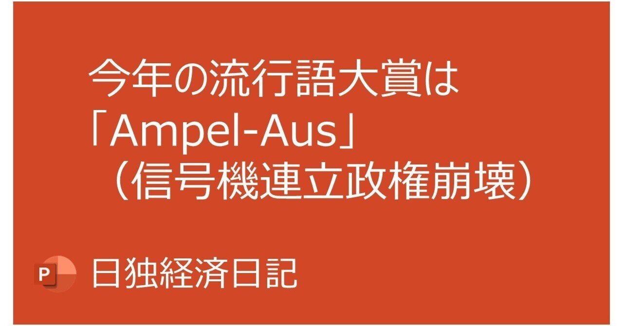 今年の流行語大賞は「Ampel-Aus」（信号機連立政権崩壊）｜Nobuo Date
