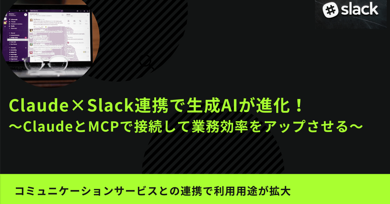 Claude×Slack連携で生成AIが進化！〜ClaudeとMCPで接続して業務効率をアップさせる〜｜Masaland