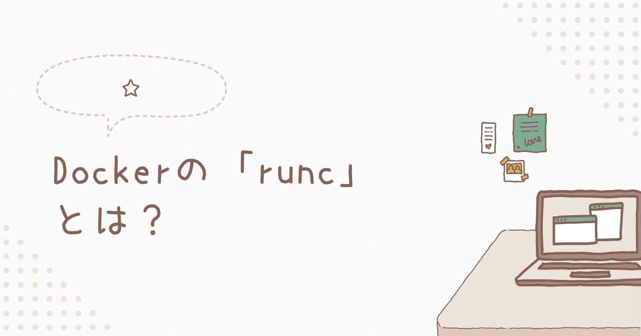 Dockerの「runc」とは？｜toshi