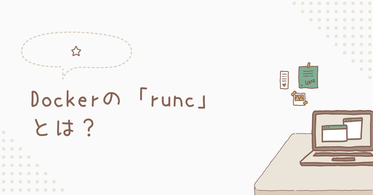 Dockerの「runc」とは？｜toshi