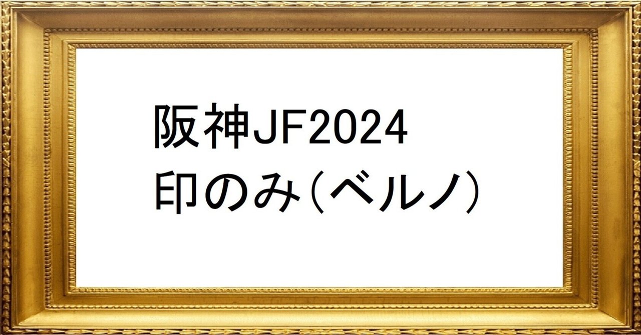 阪神JF2024・印のみ（ベルノ）｜ベルノ競馬予想note