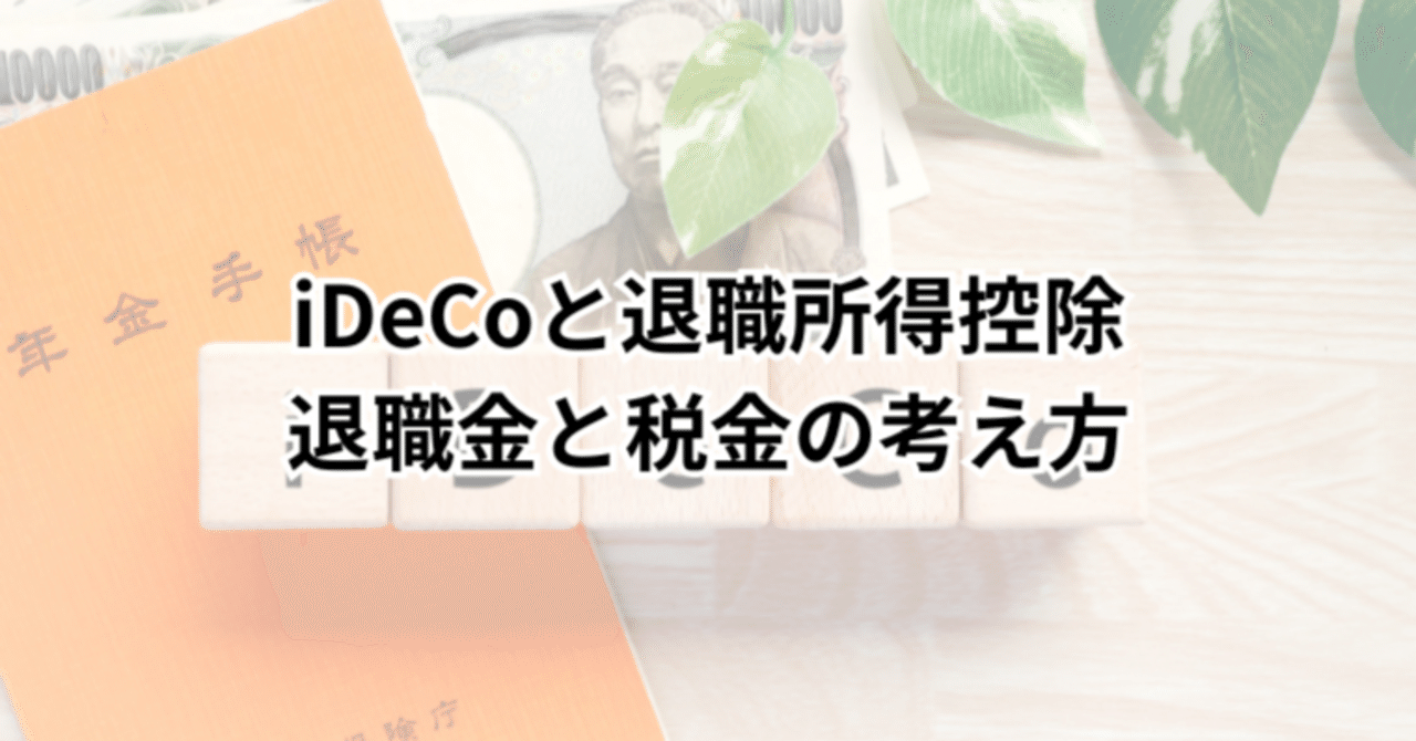 iDeCoと退職所得控除：退職金と税金の考え方｜hanatsuburepaguo