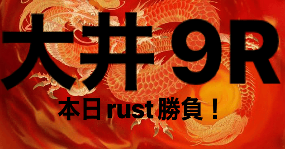 大井9R本日rust勝負！｜パドック師匠【PD master】公式🌐
