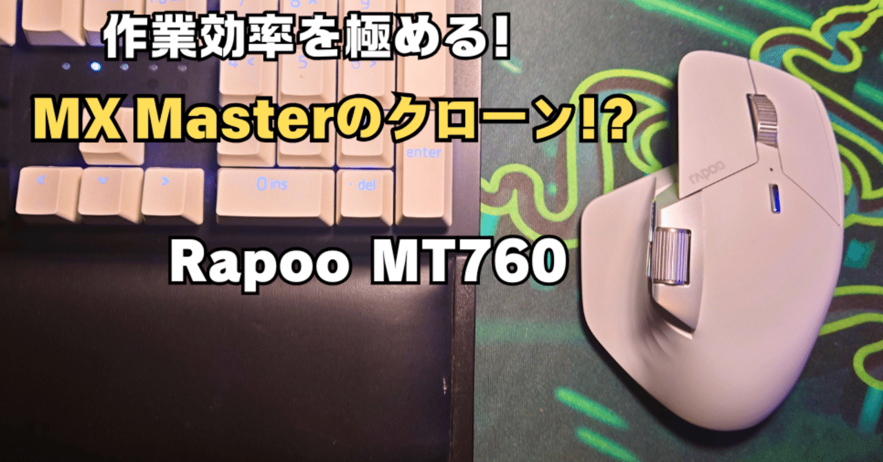 作業効率を極める！Rapoo MT760を徹底レビュー｜SABA_CANの技術とエンタメの世界