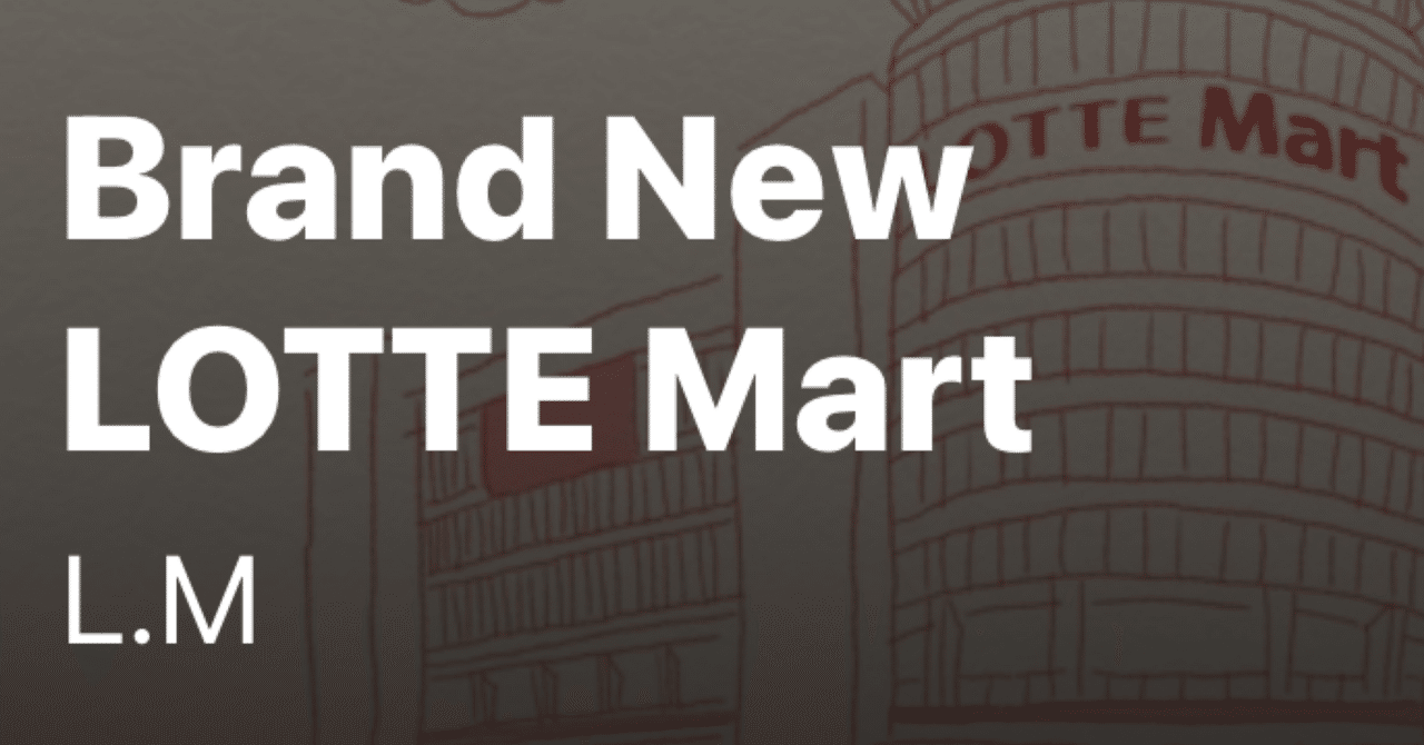 食品売り場に燦然と輝く名曲『Brand New LOTTE Mart』｜haaaasay