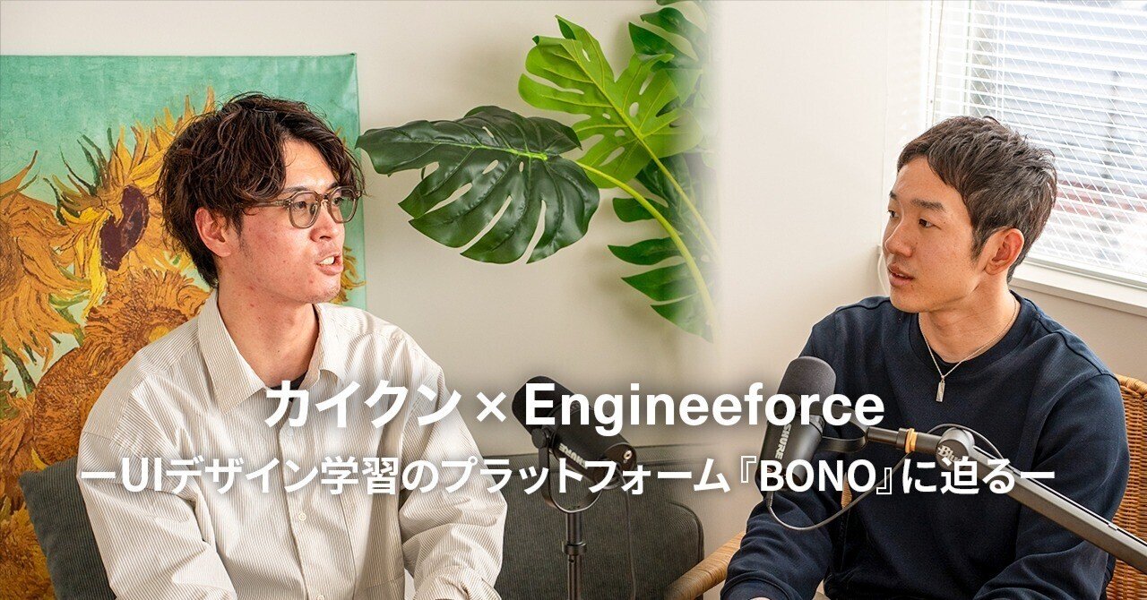 Engineerforceデザイナーの1/5が所属し、社内研修にも活用する、UIデザインの学習プラットフォーム「BONO」のカイクンにインタビューしてみました！｜Engineerforce ...