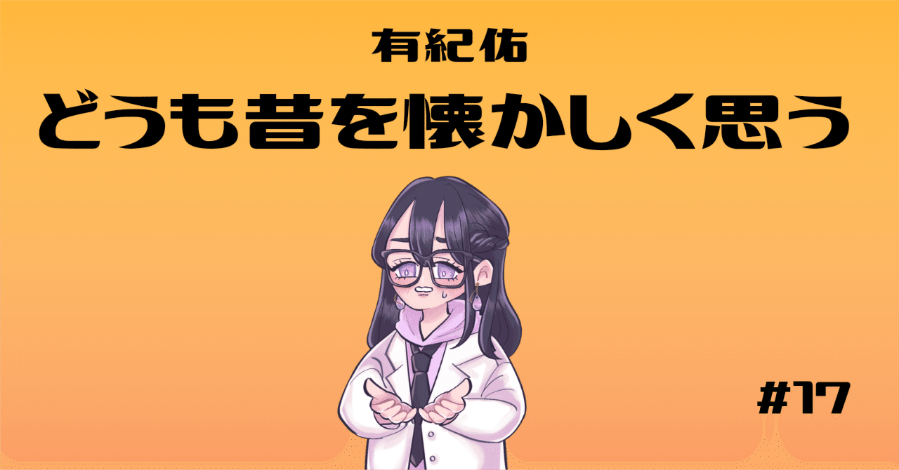 どうも昔を懐かしく思う｜有紀佑 YukiYu