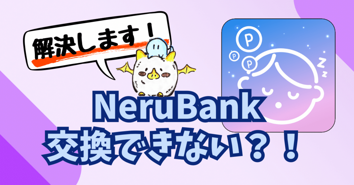 【困った…】NeruBankで交換できない？←解決方法、教えます！｜ほわ🤍ポイ活・ポイ活ゲーム攻略