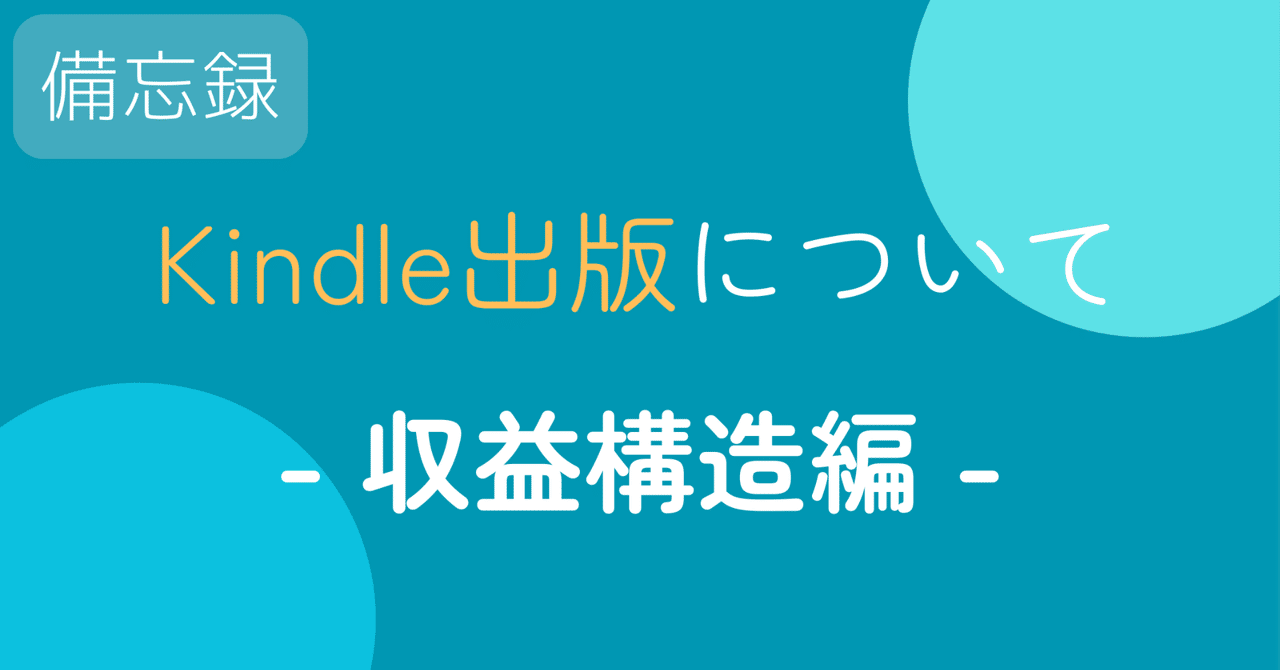 Kindle出版についての備忘録 【収益構造編】｜クノ_生成AI（Claude）ライター