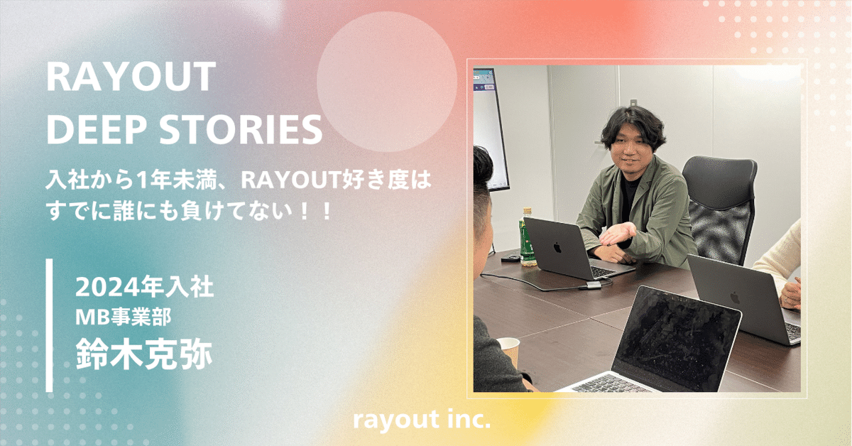 ≪rayout Deep Stories No.11≫入社から1年未満、rayout好き度はすでに誰にも負けない！！｜rayout-inc